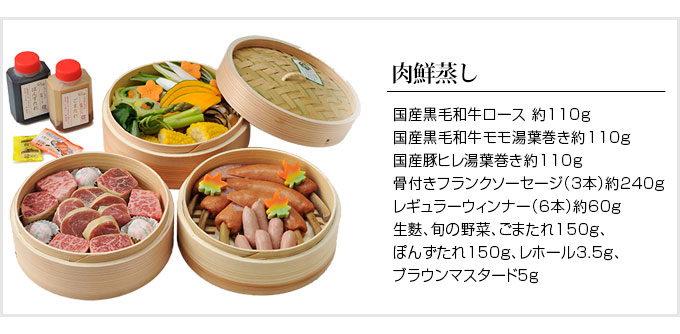 肉鮮蒸し【セイロ3段】（3～4人分） 代引き不可 ｜ 便利雑貨・ファッション・食品・ペット用品など幅広い商品を取り揃え！